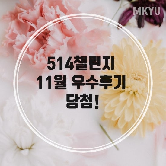 MKYU 514챌린지, 두 번째 우수후기 당첨! (ft. 선물 도착: 홍봉자 굴림만두) : 네이버 블로그