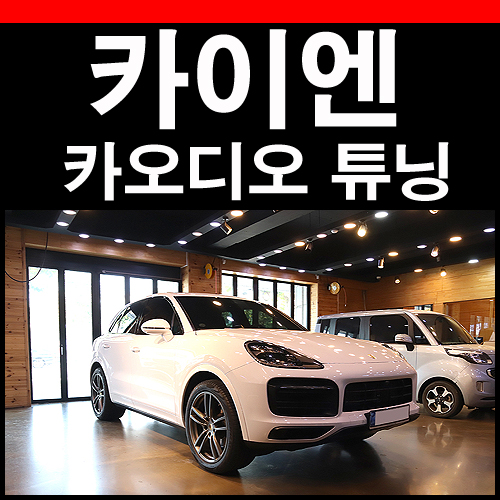 포르쉐 카이엔 스피커 교체와 무스웨이 Dsp앰프 카오디오 시공기 네이버 블로그