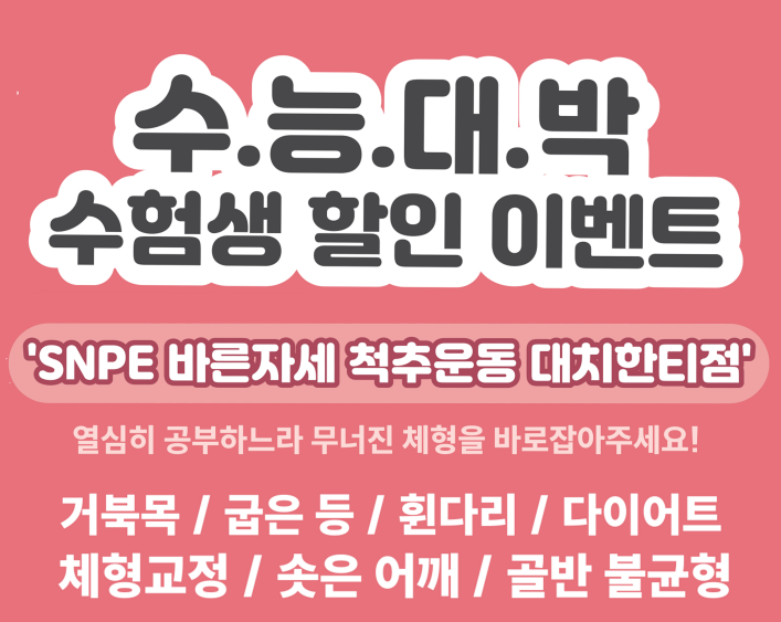 SNPE 대치한티 수능 파격 할인이벤트! : 네이버 블로그