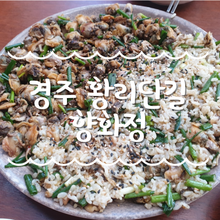 경주 황리단길 필수맛집 꼬막비빔밥 향화정 예약 방법 주차장 네이버 블로그