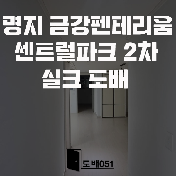 도배051 명지 금강펜테리움센트럴파크2차 실크 도배 네이버 블로그