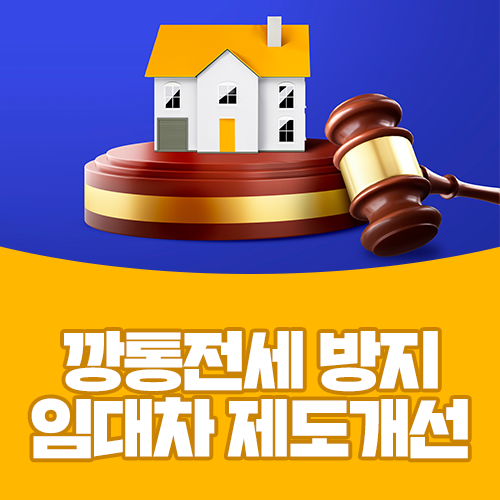전세사기 및 소위 ‘깡통전세 방지를 위한 임대차 제도개선 네이버 블로그