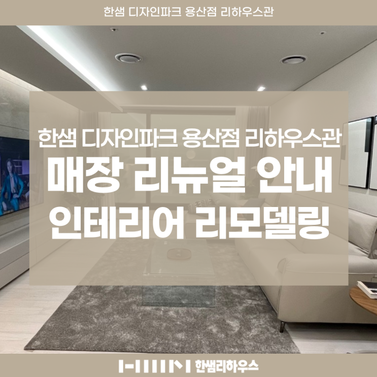 한샘디자인파크 용산점 리하우스관 인테리어 리모델링 리뉴얼 매장 소개 And 상담 예약 And 위치 네이버 블로그