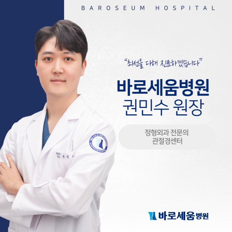 대전정형외과 바로세움 관절센터 권민수 원장 소개입니다 네이버 블로그