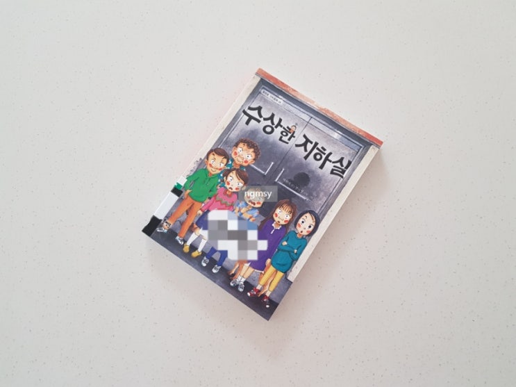 초등학생 책 추천 수상한 시리즈 『수상한 지하실』 초등 4학년 추천도서 어린이동화책 네이버 블로그