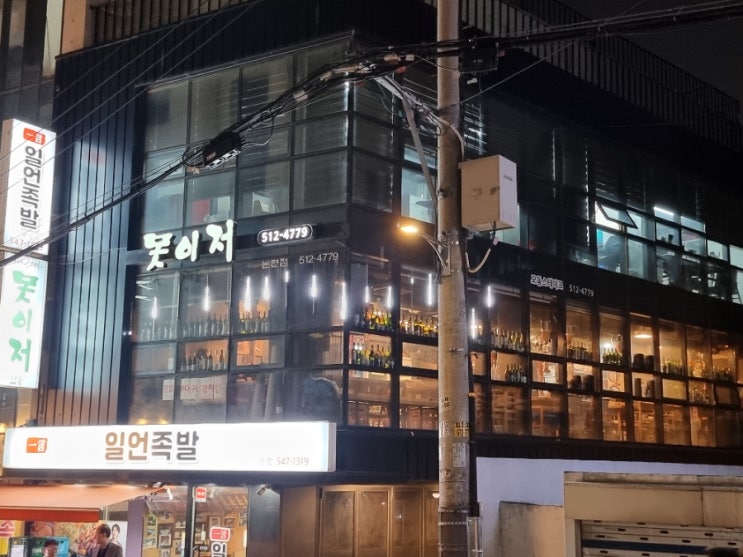 논현동 다시 돌아온 '못이저' : 네이버 블로그