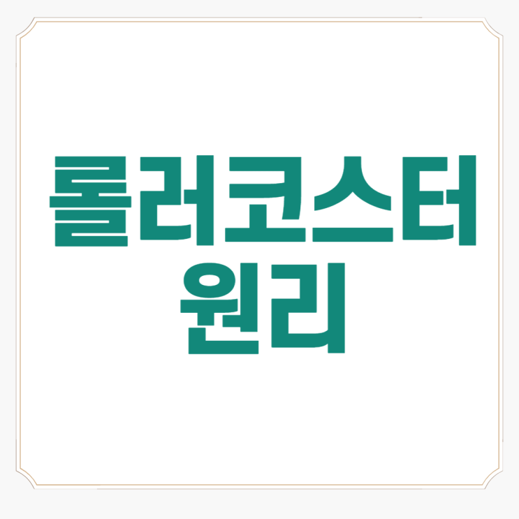 롤러코스터의 과학적 수학적 원리 실제 생활에 이용되는 네이버 블로그