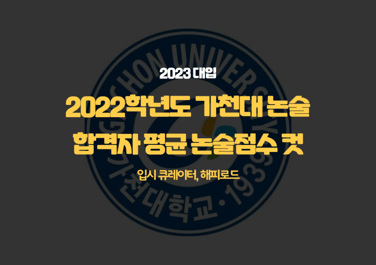 평촌 재수학원 2022학년도 가천대 논술 입시결과 및 약술형 논술 수시등급 합격자 평균 논술점수 컷 공개 네이버 블로그
