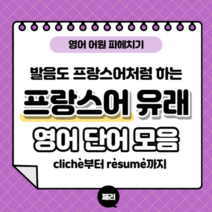 프랑스어 유래 영어 단어 불어로 발음하는 특이한 영어 단어부르주아 클리셰 이력서 영어로 포함 네이버 블로그