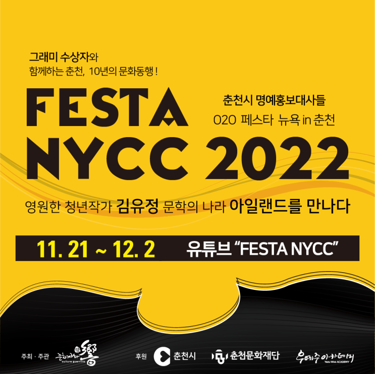 [춘천 콘서트] 춘천시 명예홍보대사들의 10년의 문화동행, O2O 페스타 뉴욕 in 춘천 2022 / FESTA NYCC ...