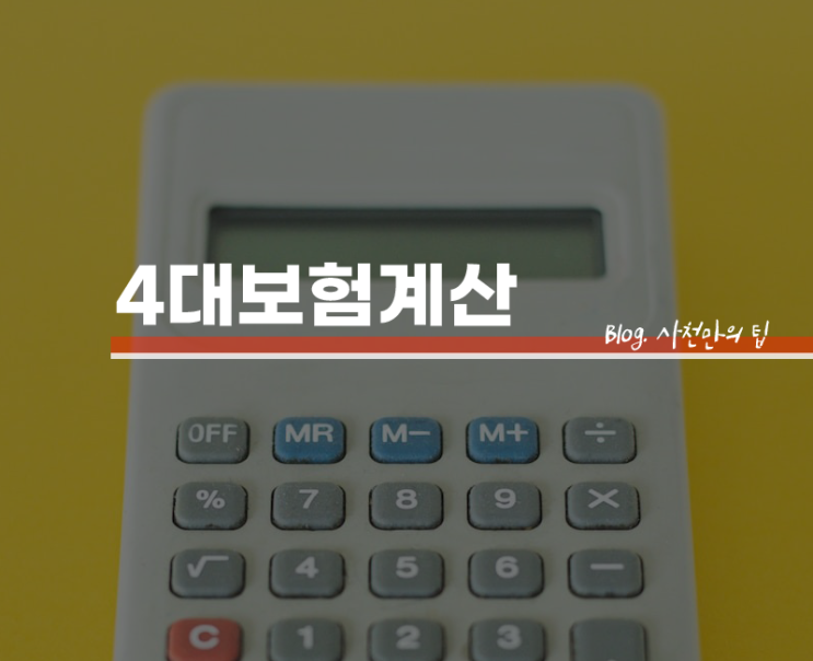2023년 사대보험 요율 계산기 세후 월급 계산기 네이버 블로그