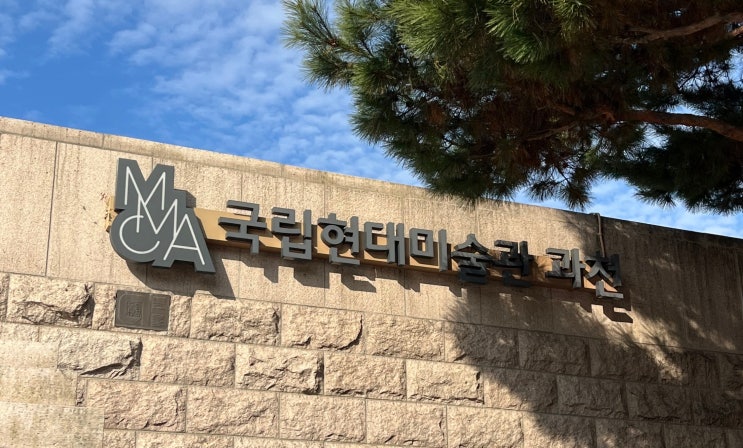 국립현대미술관 과천 이건희 컬렉션 모네와 피카소 파리의 아름다운 순간들 관람 후기 과천현대미술관 가는법 서울랜드 리프트