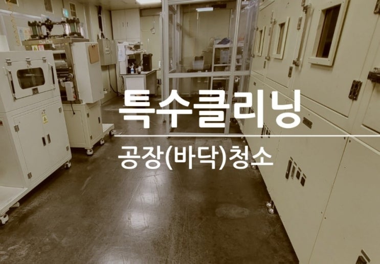 대전 공장 실험실 청소특수클리닝화학물질 바닥오염 제거 및 왁스코팅 특수청소전문업체 네이버 블로그