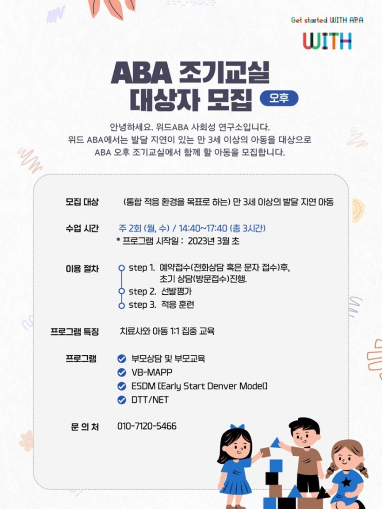 [모집마감] 2023년도 위드 ABA 오후 조기교실 : 네이버 블로그
