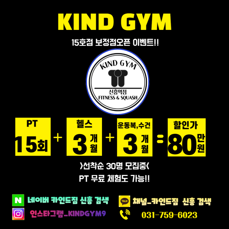 성남 헬스pt 카인드짐 신흥역점 카인드짐 15호점 오픈 기념 Event 네이버 블로그