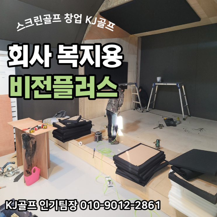스크린골프 설치 시공현장 스크린골프 비전플러스 스윙형 비영리 스크린골프 복지용 스크린골프 비전플러스 판매 스크린골프 기기설치 회사 스크린골프 회사 골프