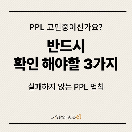 방송 PPL 생각 중이시라면 반드시 확인해야 할 3가지 : 네이버 블로그