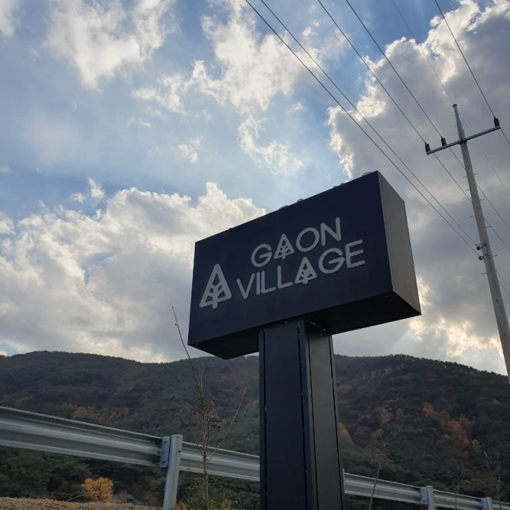 가온빌리지 부산근교 밀양 애견동반 캠핑장 And 글램핑 네이버 블로그