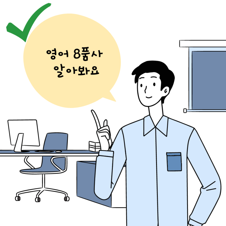 영어 8품사 알아봐요명사 대명사 동사 형용사 부사 접속사 전치사 감탄사 네이버 블로그
