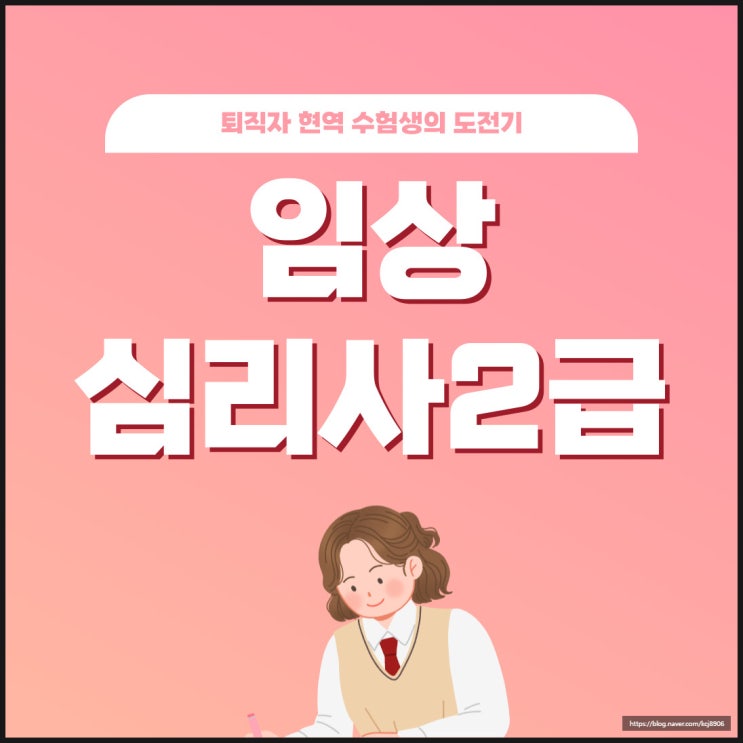 임상심리사2급 필기 퇴직자 수험후기응시자격 네이버 블로그