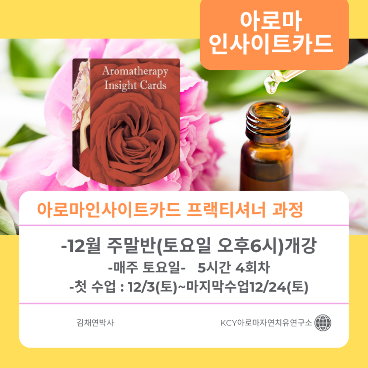Kcy아로마자연치유연구소 12월 아로마테라피 아로마인사이트카드프랙티셔너 컬러아로마심리상담사 천연아로마조향관리사 자격증 강의