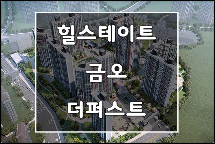 힐스테이트 금오 더퍼스트 모델하우스 위치금오생활권 1구역 재개발 네이버 블로그