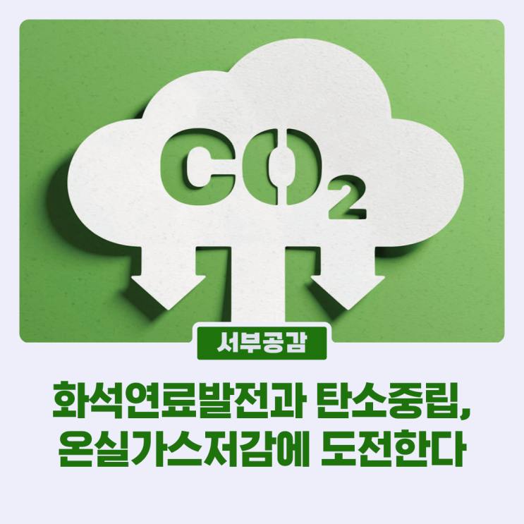 테크 이노베이션화석연료발전과 탄소중립 기후변화 대응 온실가스저감에 도전한다 네이버 블로그
