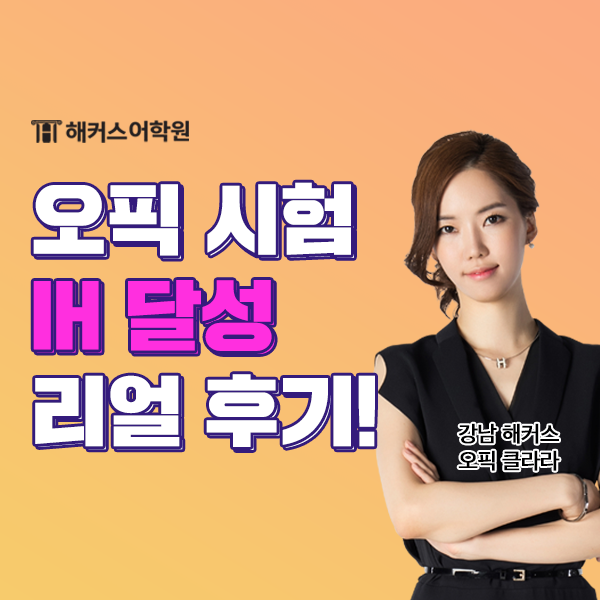 오픽 꿀팁 공개! 2주 만에 opic IH 성공한 후기 : 네이버 블로그