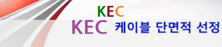 전선굵기 선정설계 차단기선정설계 전선케이블 단면적 선정설계 KEC한국전기설비규정 케이블단면적설계 전선굵기 설계 케이블 굵기 ...