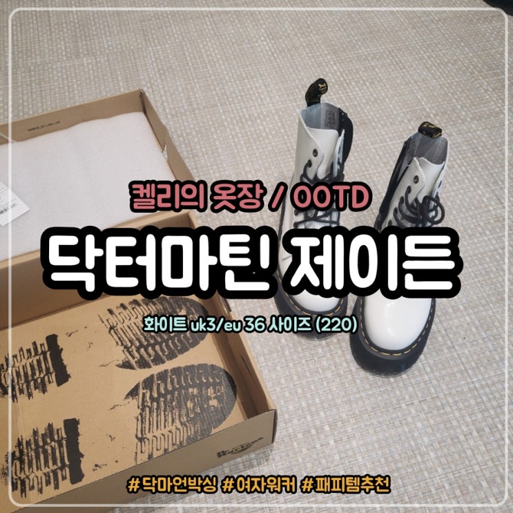 [켈리의옷장] 닥터마틴 제이든 화이트 uk3/eu 36 사이즈 (230) 언박싱 : 너도 닥마? 야나두 >_
