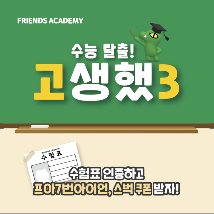 카카오vx프렌즈아카데미 당산점 수능 수험표 인증하고 7번 아이언 스타벅스 쿠폰 받자 네이버 블로그