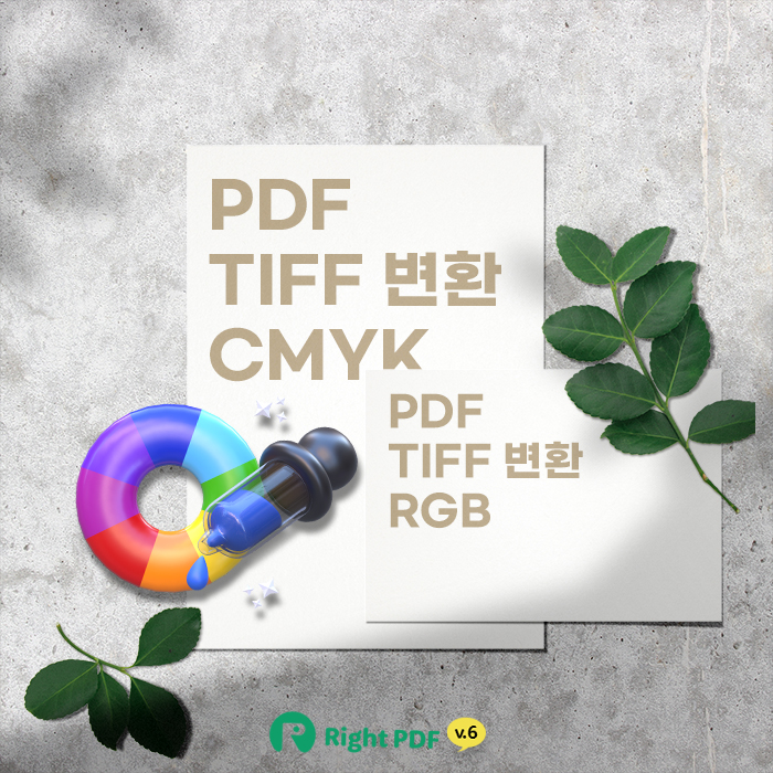 PDF TIFF 변환 | CMYK, RGB 인쇄용 웹용 선택하기 : 네이버 블로그