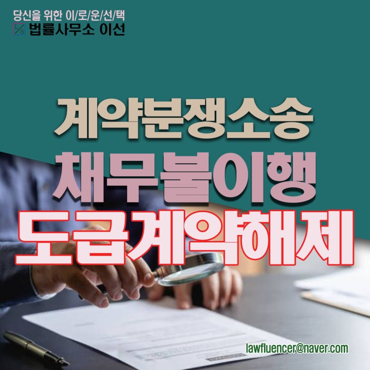 계약 분쟁 용역비소송 채무불이행을 이유로 한 재개발 도급계약 해제 위임계약과 달리 임의해제의 의사표시 그대로 적용될 수