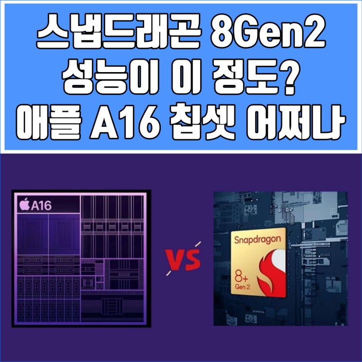 스냅드래곤 8Gen2 성능이 이 정도? 애플 A16 칩셋 어쩌나 : 네이버 블로그