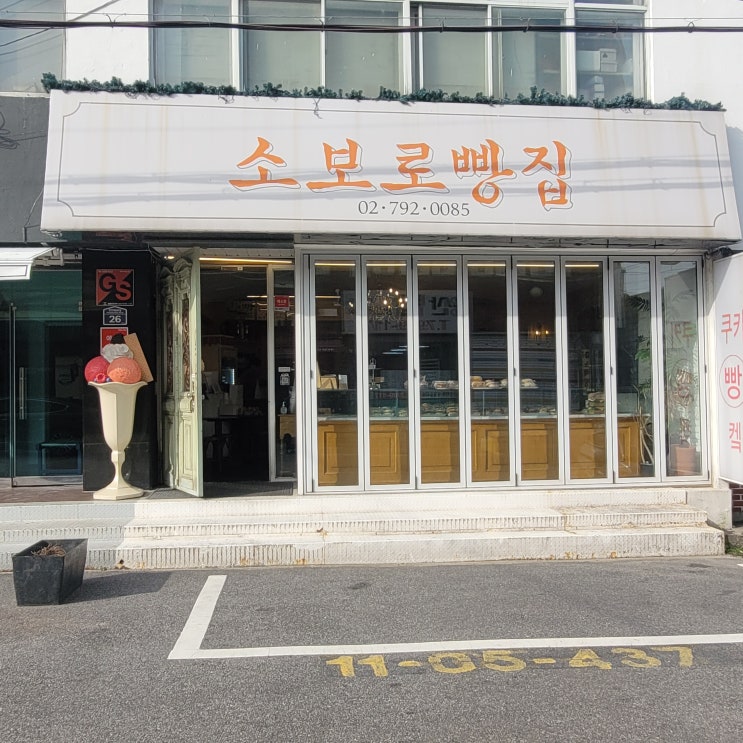 [삼각지빵집] 소보로빵집 : 네이버 블로그