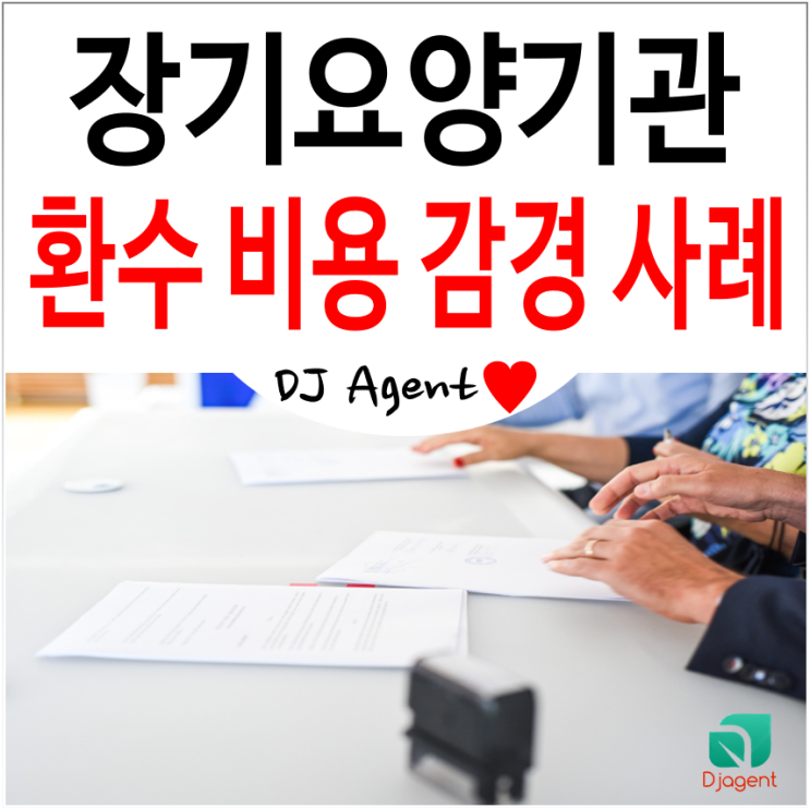 장기요양기관 환수 비용 감경 성공 사례 네이버 블로그