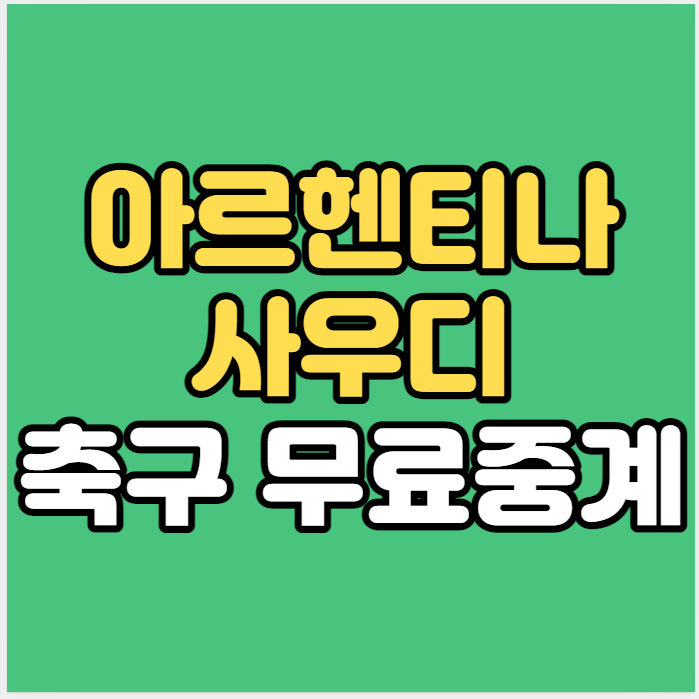 아르헨티나 사우디 중계 방송 2022 Fifa 카타르 월드컵 사우디 아르헨 생중계 축구 경기일정 실시간 무료 시청 Tv채널번호