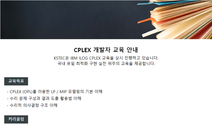 IBM ILOG CPLEX 개발자 교육 안내 (12/6 @KSTEC 판교 사무실) : 네이버 블로그