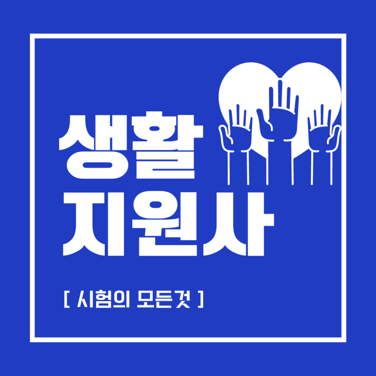 생활지원사생활관리사생활지도사 자격증 시험의 모든 것 네이버 블로그