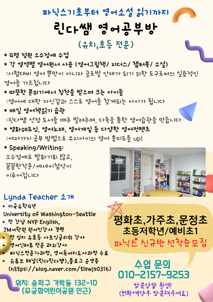 가락동 린다쌤 영어공부방~평화초가주초문정초 학생들 모여라소그룹영어수업파닉스기초부터영어소설까지공부방전단지 네이버 블로그