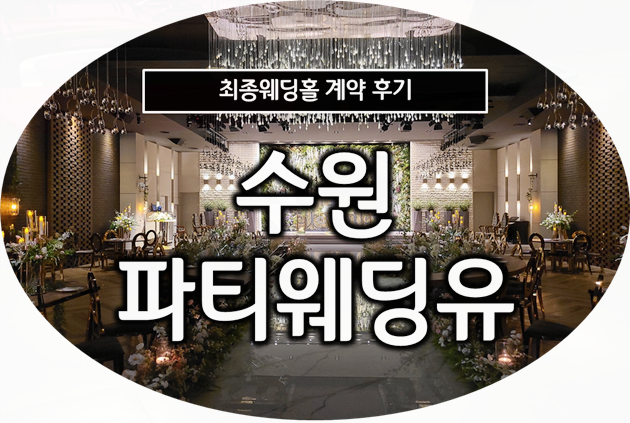 수원 파티웨딩유 내년 하반기 견적상담 네이버 블로그