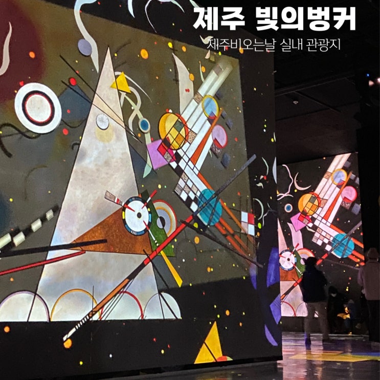 제주 비오는날 가볼만한곳 제주도 실내관광지 빛의 벙커 세잔 입장료 할인 주차 제주비올때 네이버 블로그