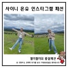 샤이니 온유 인스타그램 패션 운동화 코디 컨버스 척 70 빈티지 캔버스 네이버 블로그