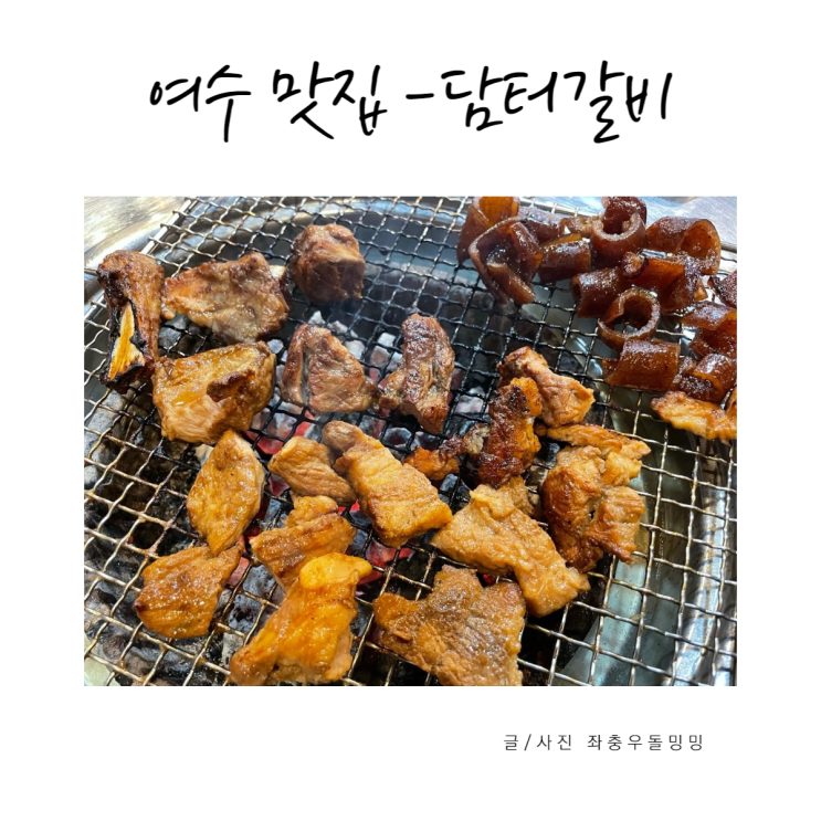 여수 문수동 맛집 단짠갈비구이 담터갈비 네이버 블로그