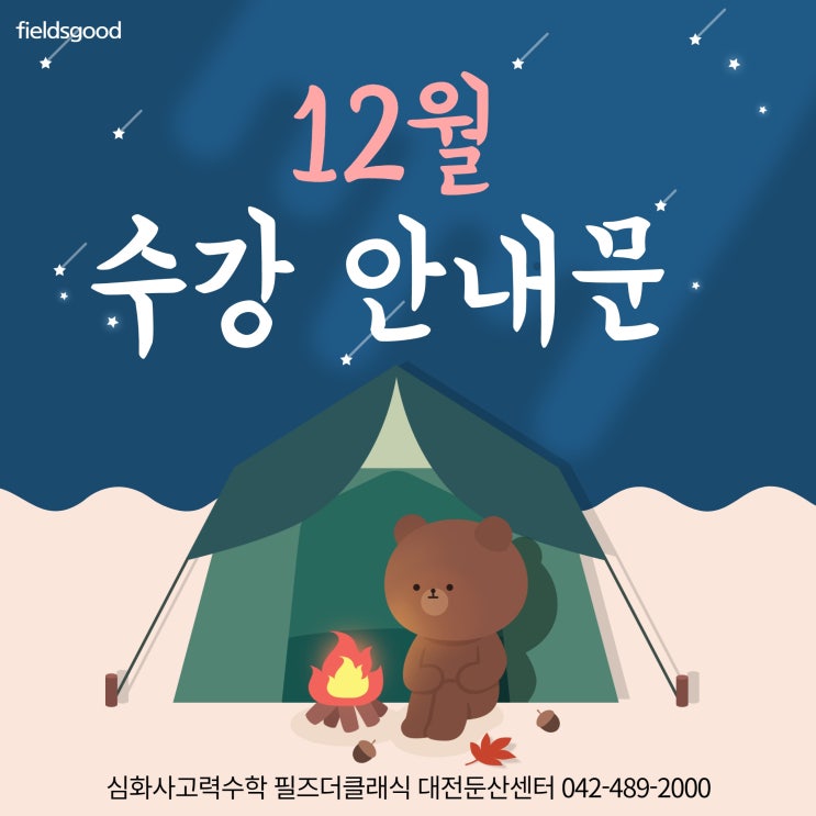 2022년 12월 수강안내문 심화사고력수학 필즈더클래식 대전둔산센터 네이버 블로그