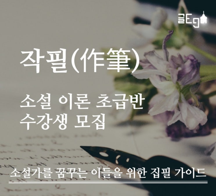 혼자 소설글쓰기 힘들 때 들은 글ego의 작필 글쓰기 수업 네이버 블로그