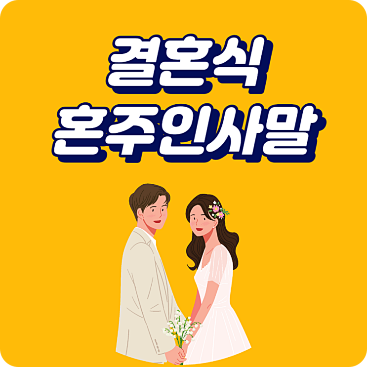 결혼식 혼주인사말 원고 작성 신뢰할 수 있는곳 네이버 블로그