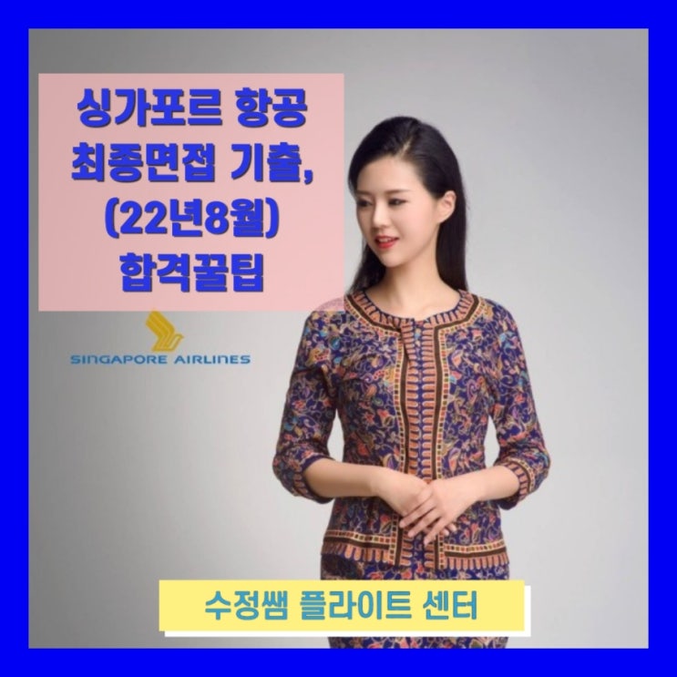 싱가포르항공 싱가포르항공 대면면접 팀디베이트 최종면접기출22년8월과 합격꿀팁 네이버 블로그