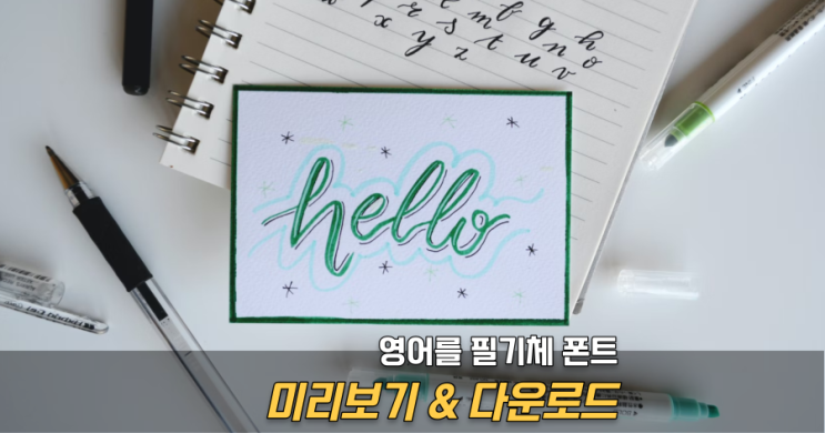 영어 필기체 폰트 변환 및 다운로드 사이트 세 곳 네이버 블로그