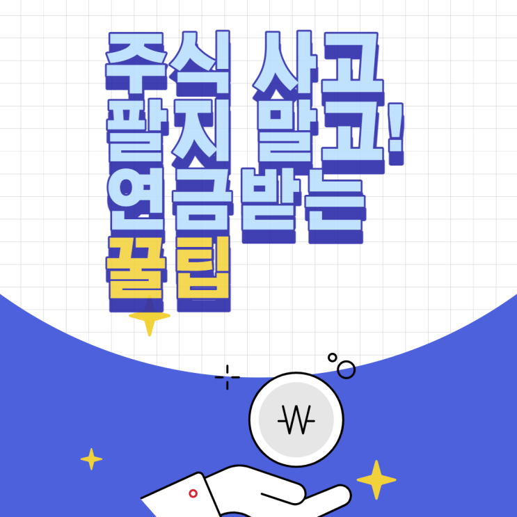 주식 매매 수수료 내지 말고, 연금으로 쓰세요! (feat. 배당주 받기) : 네이버 블로그